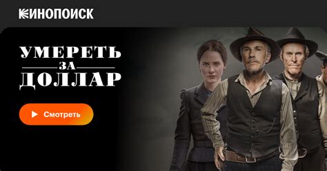 «Умереть за доллар» (Dead for a Dollar, 2022, фильм) — смотреть онлайн ...