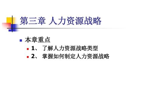 第三章 人力资源战略word文档在线阅读与下载无忧文档