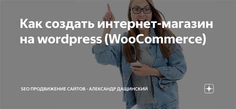 Как создать интернет магазин на Wordpress Woocommerce Александр Дащинский Дзен