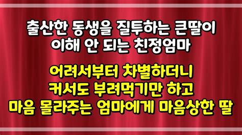 실화각색사연 출산한 동생을 질투하는 큰딸이 이해 안 되는 친정엄마와 어려서부터 차별하더니 커서도 부려먹기만 하고 마음 몰라주는 엄마에게 마음상한 딸 YouTube