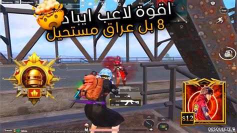 ايباد 8 • اقوة لاعب ايباد 8 بل عالم 😨🤯🔥 Pubg Mobile Youtube