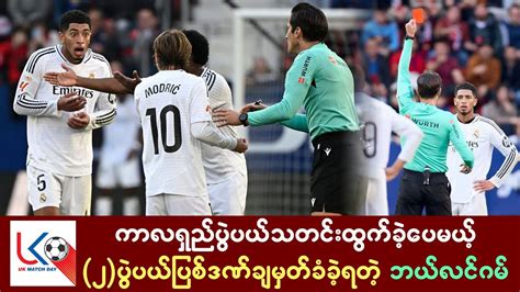 ကာလရှည်ပွဲပယ်သတင်းထွက်ခဲ့ပေမယ့် ၂ ပွဲပြစ်ဒဏ်ချမှတ်ခံခဲ့ရတဲ့ ဘယ်လင်ဂမ် Youtube