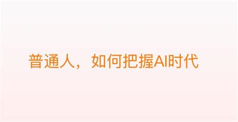 普通人如何把握AI时代 设计达人