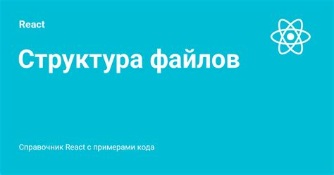 Структура файлов ⚡️ React с примерами кода