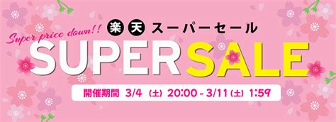 楽天市場スーパーセール（スーパーsale）用 無料テンプレート レスポンシブデザイン対応 スマホ対応