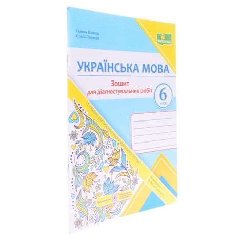 Українська мова 6 клас Діагностувальні роботи за програмою О Заболотного Книжкові пригоди для