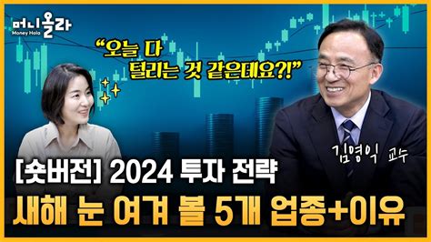 요약본 현금 모아뒀다 투자 들어갈 시기는 5개 업종 꼽으라면 김영익 교수 Youtube