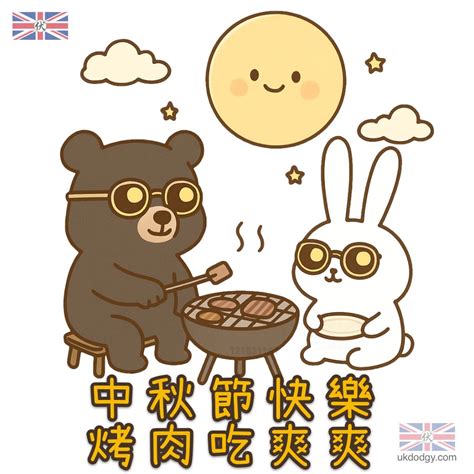 中秋烤肉賞月 英國伏味濃
