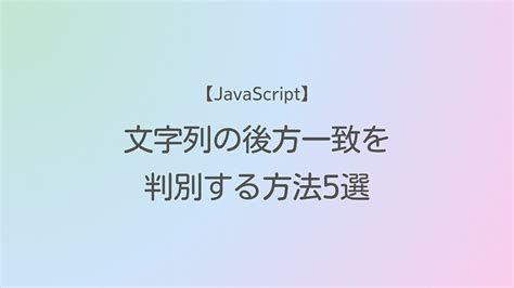 【javascript】指定したクラス名が含まれているかを判定する方法