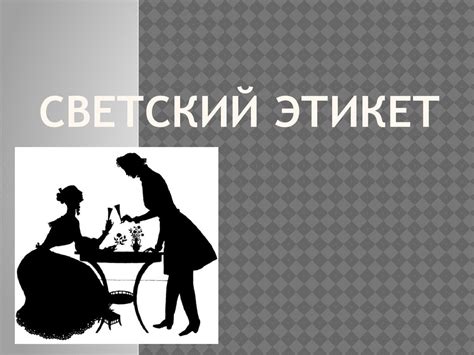 Светский этикет - презентация онлайн