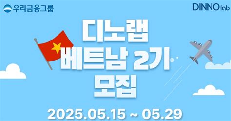 우리금융 디노랩 베트남 2기 스타트업 모집현지진출 지원