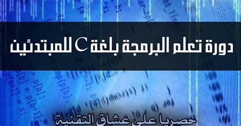 دورة تعلم البرمجة بلغة C للمبتدئين بالفديو