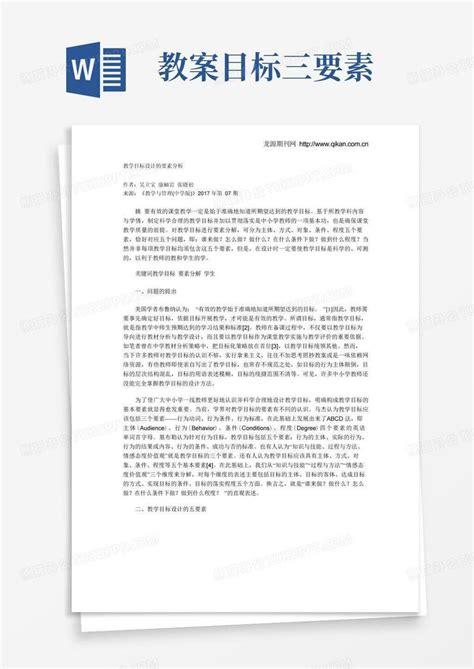 教学目标设计的要素分析word模板下载 熊猫办公