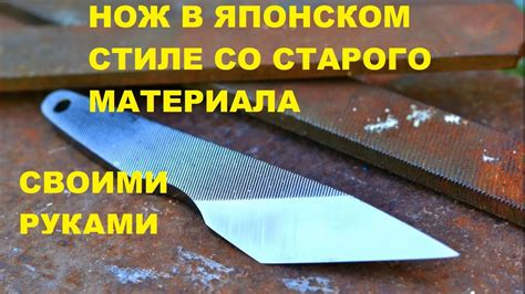 Нож в японском стиле со старого материала - YouTube