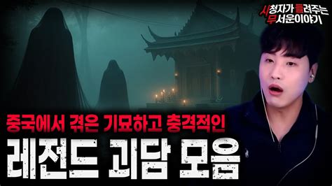 【무서운이야기 실화 모음】들어보기 힘든 소름끼쳤던 레전드 중국 괴담 모음ㅣ돌비공포라디오ㅣ괴담ㅣ미스테리 인터뷰ㅣ시청자 사연ㅣ공포툰ㅣ오싹툰ㅣ공포썰 Youtube