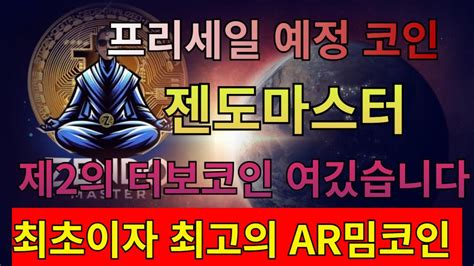 젠도마스터최초이자 최고의 Ar밈코인 제2의 터보코인 탄생 했습니다 사전판매 시작까지 8일 가장 저점에서 선점할 수 있는