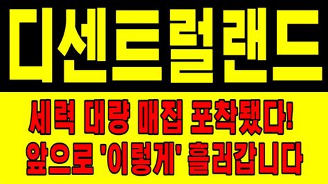 디센트럴랜드 코인🔥 디센트럴랜드코인디센트럴랜드코인전망디센트럴랜드코인분석디센트럴랜드목표가디센트럴랜드전망디센트럴랜드대응디센트럴랜드호재디센트럴랜드차트