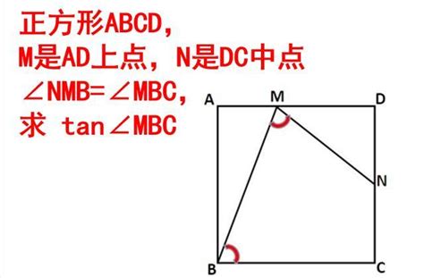 正方形abcd，m是ad上点，n是dc中点∠nmb ∠mbc，求 Tan∠mbc 知乎