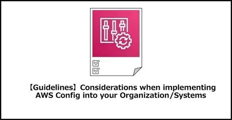 【guidelines】consideration for introducing aws config to corporate organization system