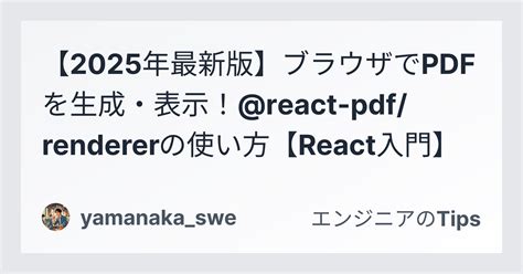 【2025年最新版】ブラウザでpdfを生成・表示！react Pdfrendererの使い方【react入門】 エンジニアのtips