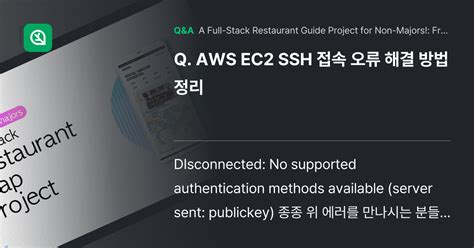 Aws Ec2 Ssh 접속 오류 해결 방법 정리 Inflearn Community Qanda