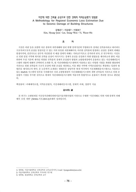 지진에 의한 건축물 손상으로 인한 경제적 지역손실평가 방법론 Koreascholar