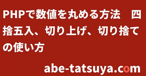Phpで数値を丸める方法—四捨五入、切り上げ、切り捨ての使い方 Abe