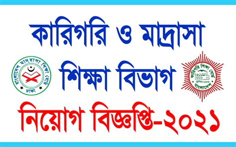 কারিগরি ও মাদ্রাসা শিক্ষা বিভাগে নিয়োগ Tmed Job Circular