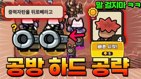 공방 하드모드 공략 공방 못 깨겠다 필수시청 10레벨 이하는 너무 어렵다 ㅜㅜ 하드모드 공략 운빨존많겜 Youtube