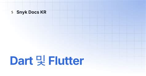 dart 및 flutter snyk docs kr