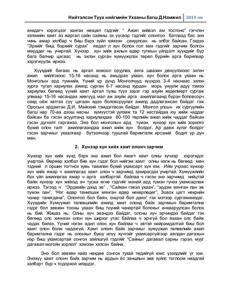 Хүүхдийг хүмүүжүүлэх төлөвшүүлэх монгол арга ухаан Docx