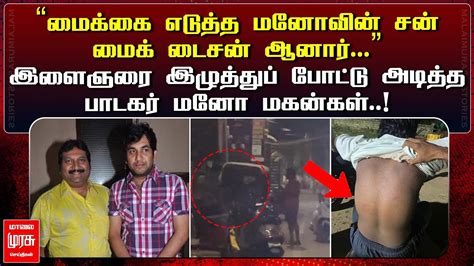 இளைஞரை இழுத்துப் போட்டு அடித்த பாடகர் மனோ மகன்கள் Singer Mano Son