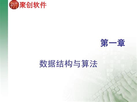 第一章 数据结构与算法 Word文档在线阅读与下载 无忧文档
