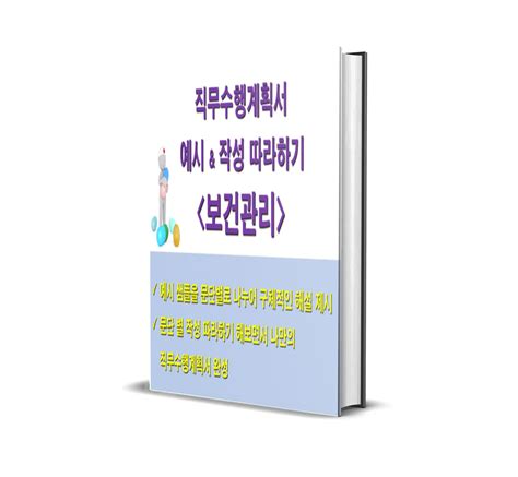보건관리 직무수행계획서 작성방법 ㅣ 간호서기 직무수행계획서 예시 및 작성 따라하기 전자책 소개 네이버 블로그