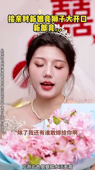 结亲时新娘竟狮子大开口，新郎 Youtube