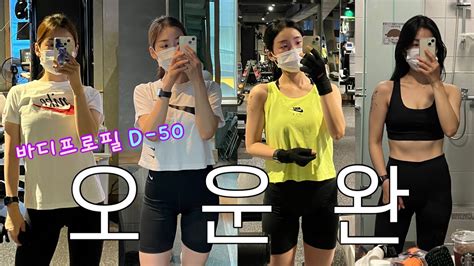 직장인 바디프로필 vlog 준비기간 110일 그리고 50일이 남았다 성공할 수 있을까 youtube