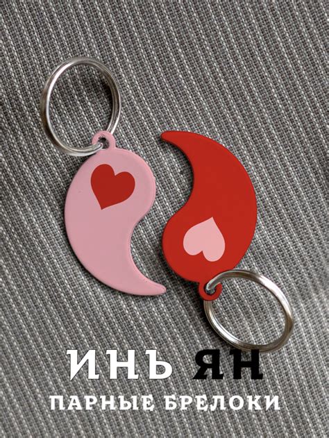 Парный брелок для ключей Инь Янь Сердце, парные подвески для влюбленных ...