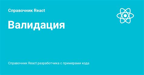 Валидация ⚡️ React с примерами кода