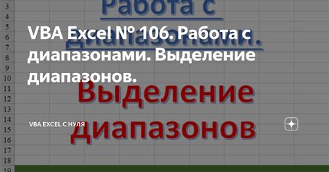 Vba Excel № 106 Работа с диапазонами Выделение диапазонов Vba Excel с нуля Дзен