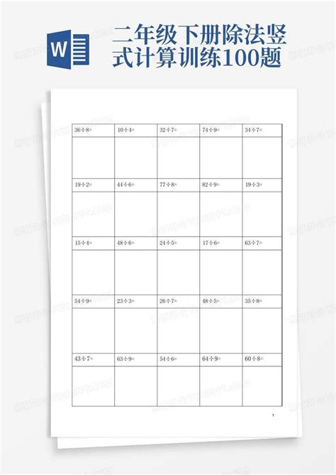 二年级下册除法竖式计算训练100题word模板下载 编号lvvgkpzz 熊猫办公