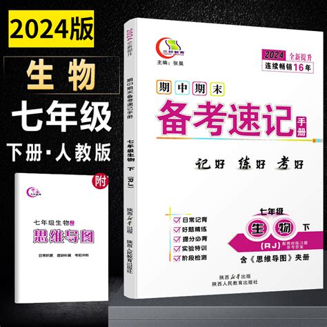 备考2024版期中期末备考速记手册七年级生物下册人教版rj初一7年级生物期中期末考试速查速记手册初中七年级生物书会考资料手册 虎窝淘