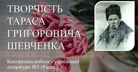 Творчість Т Г Шевченка Контрольна робота з української літератури №5 9 клас ТЕСТ Тест на
