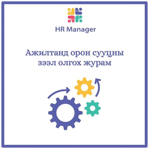 Ажилтан тогтвортой ажиллуулах журам Hrmanager