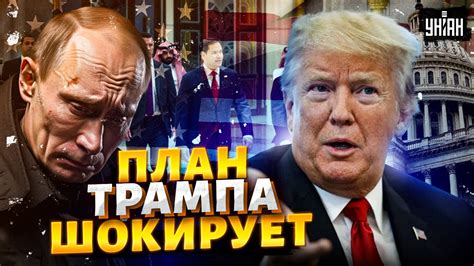 Вот что задумал Трамп Плохие новости для Путина Украина это только начало Запад изменился