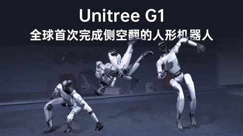 宇树科技突发！全球首个人形机器人侧空翻！机器狗也卖爆证券时报网3小时前约6分钟机 财富号 东方财富网
