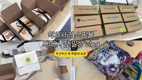 악세사리 쇼핑몰 Vlog 스마트스토어 오픈 첫주문 포장영상 악세사리포장 창업 브이로그 20대 창업
