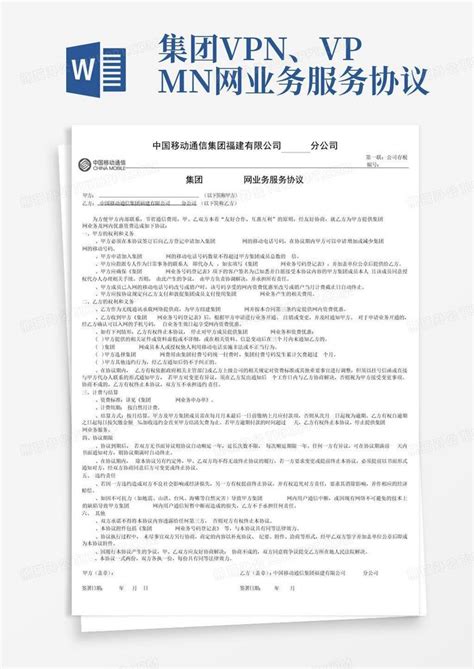 集团vpn、vpmn网业务服务协议word模板下载 编号qanydymj 熊猫办公