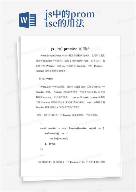 js中的promise的用法word模板下载 编号logayoko 熊猫办公