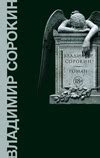 Владимир Сорокин "Метель"