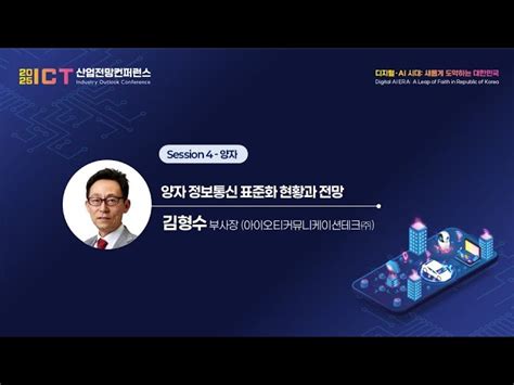 2025 Ict 산업전망컨퍼런스 2일차 Session Iv 주아이오티커뮤니케이션테크 김형수 부사장 양자 정보통신
